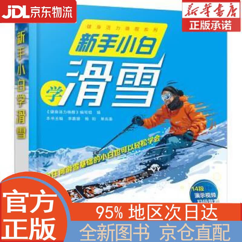 【全新畅销书籍】新手小白学滑雪 写 化学工业出版社