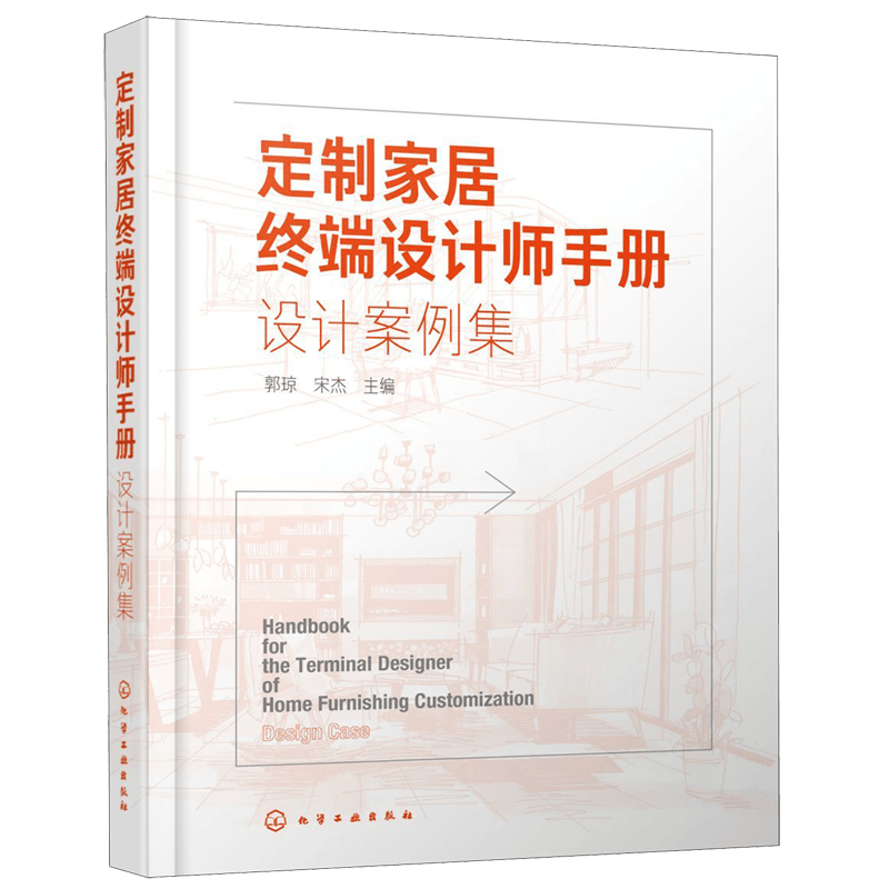 定制家居终端设计师手册(设计案例集)(精)