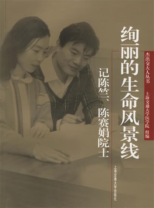 绚丽的生命风景线：记陈竺、陈赛娟院士 上海交通大学医学院 编