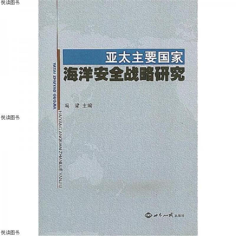 亚太主要国家海洋安全战略研究