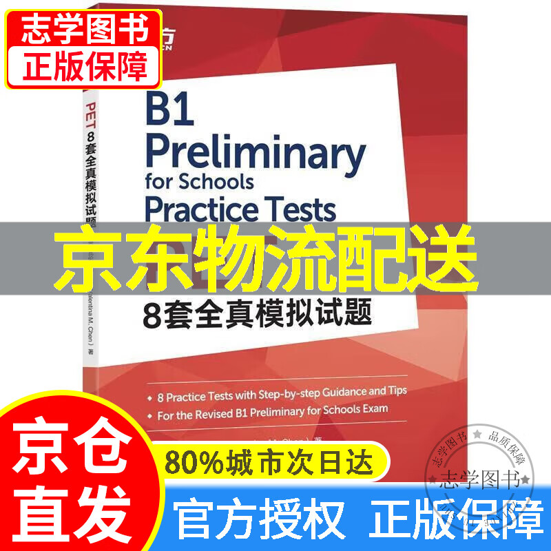 新东方 （2022）剑桥PET官方模考题精讲精练1 B1 Preliminary for Schools 对应朗思B1 PET8套全真模拟题