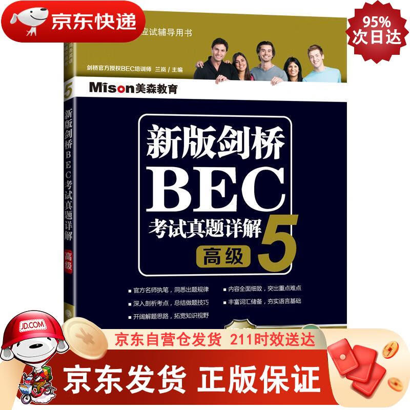 新版剑桥BEC考试真题详解5（BEC） 大连理工大学出版社 9787568503556
