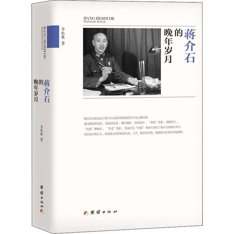 蒋介石的晚年岁月