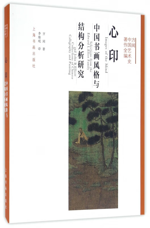 心印中国书画风格与结构分析研究/方闻中国艺术史著作全编