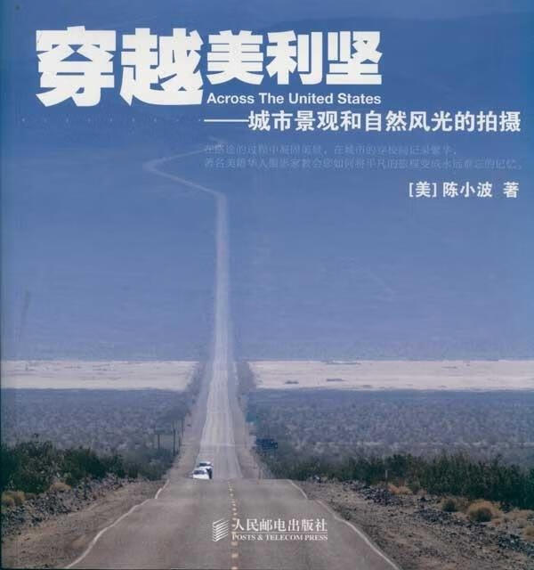 穿越美利坚 〔美〕陈小波 著