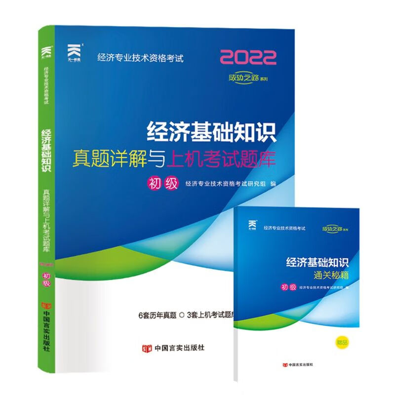 经济基础知识真题详解与上机考试题库(初级经济专业技