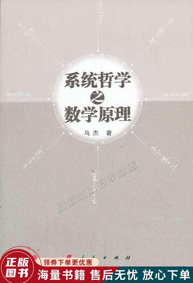系统哲学之数学原理