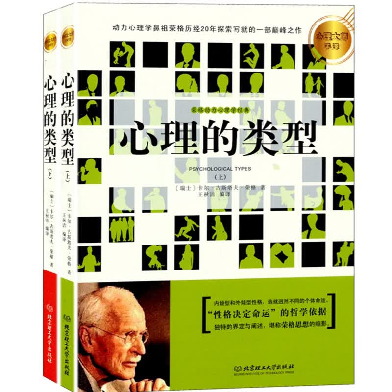心理大师手泽 心理的类型 上下共2册 心理学书籍