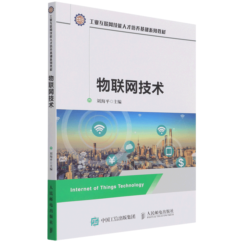 物联网技术(工业互联网技能人才培养基础系列教材)