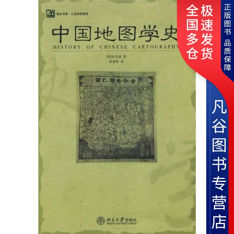 【书】中国地图学史 培文书系 人文科学系列