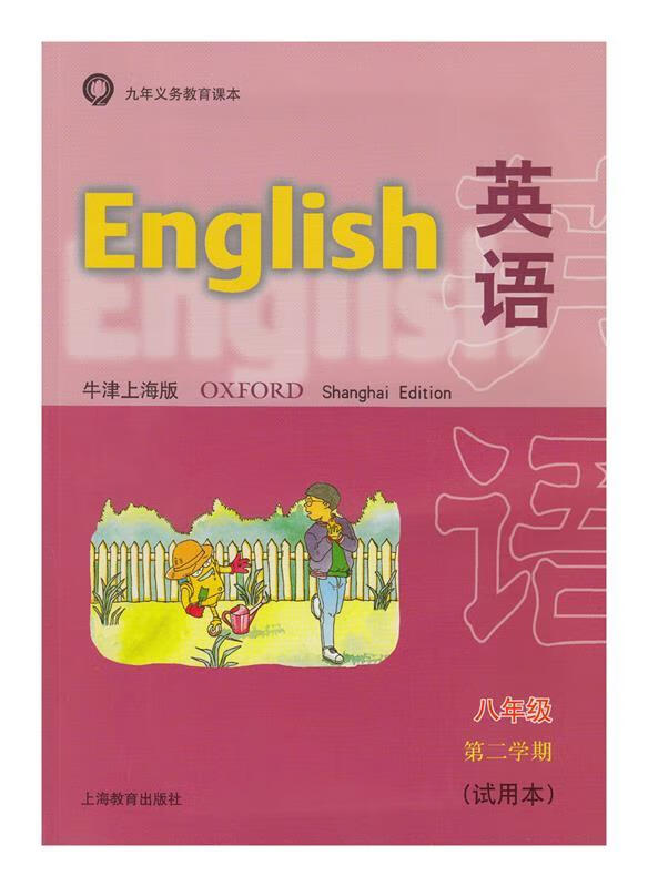 英语牛津上海版八年级第二学期试用本