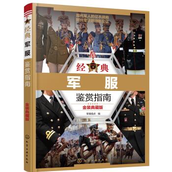 经典军服鉴赏指南 军情视点 编