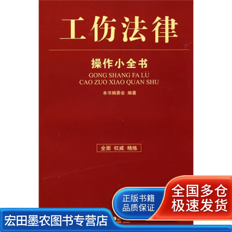 工伤法律操作小全书【好书】