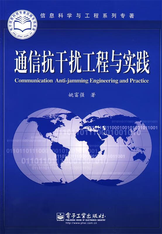 通信抗干扰工程与实践【好书，下单速发】