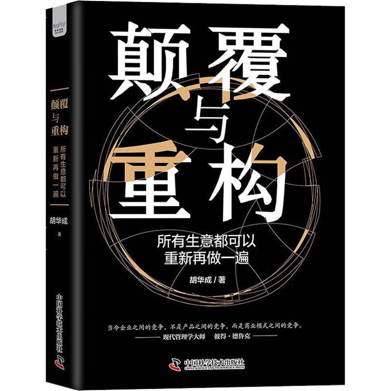 颠覆与重构 所有生意都可以重新再做一遍 图书
