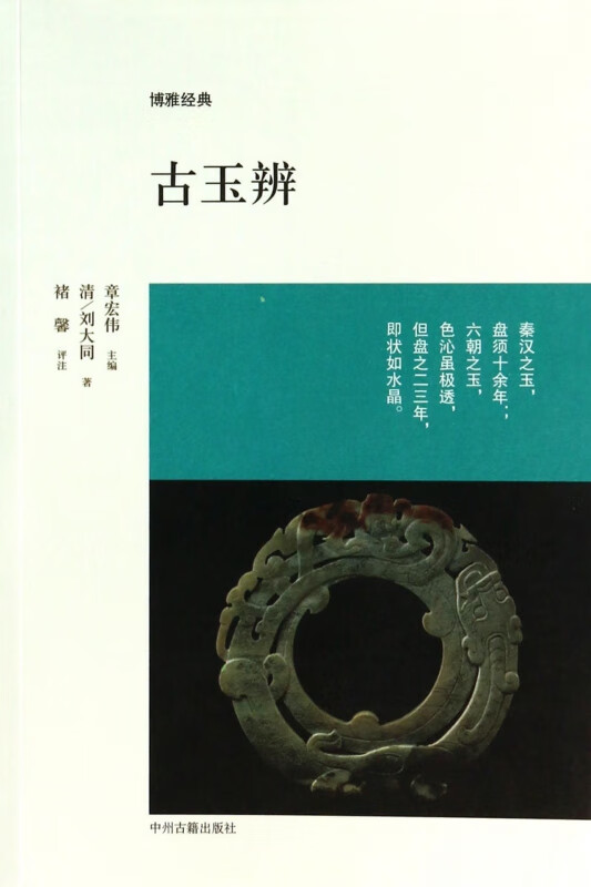 古玉辨/博雅经典
