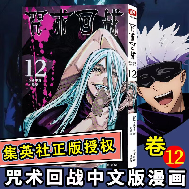 【单册可选】咒术回战漫画书简体中文版第0-14册全套 日本漫画家 咒术回战卷12:涩谷事变-降灵 第