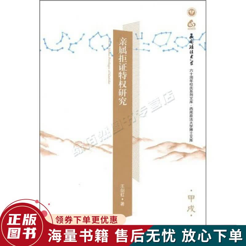 亲属拒证特权研究