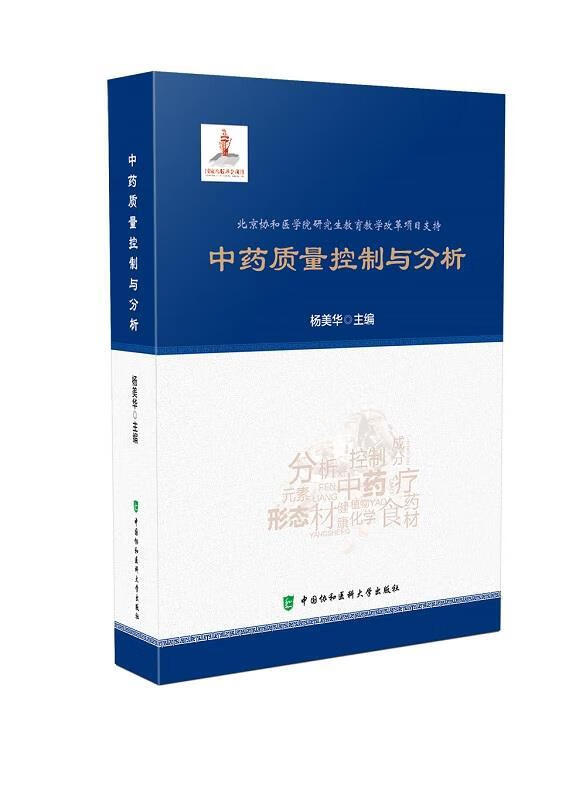 中药质量控制与分析