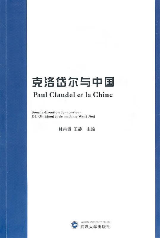 克洛岱尔与中国 杜青钢,王静主编