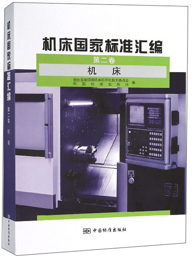 机床国家标准汇编（第2卷）：机床 第二卷