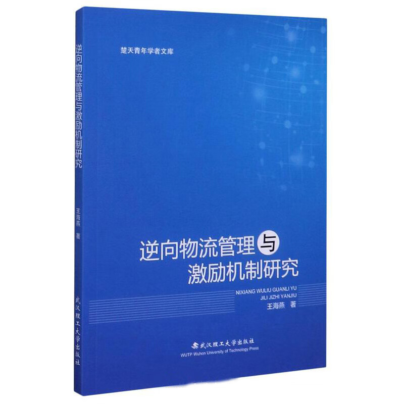 逆向物流管理与激励机制研究/楚天青年学者文库