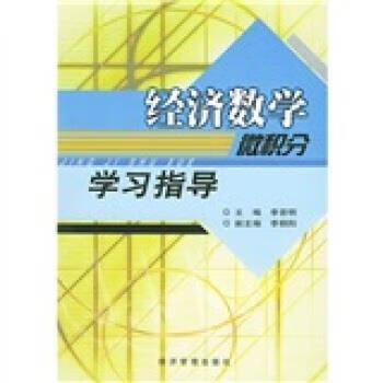 经济数学学习指导 李晋明【书】