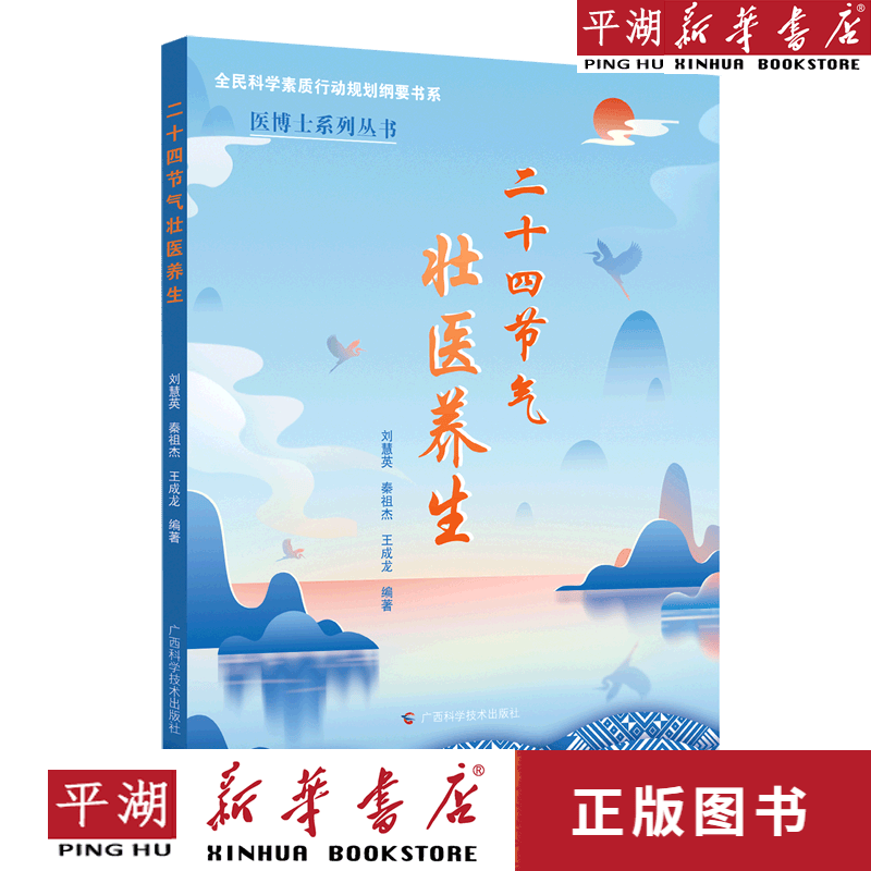 【书籍】二十四节气壮医养生/医博士系列丛书/全民科学素质行动规划纲要书