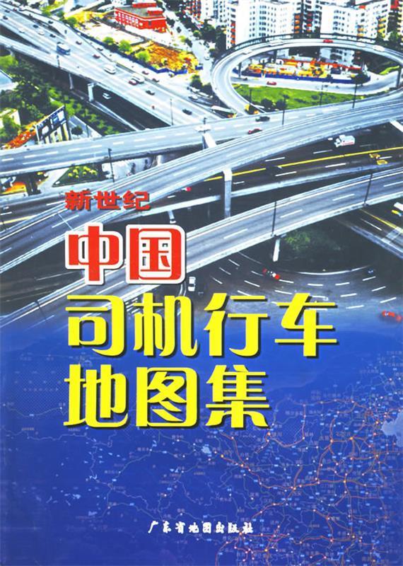 新世纪中国司机行车地图集【好书，下单速发】