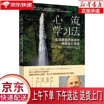 【全新送货上门】心流学习法：在深度自然游戏中，唤醒身心潜能    自然教育之父约瑟夫里程碑力作 [美]约瑟夫·克奈尔