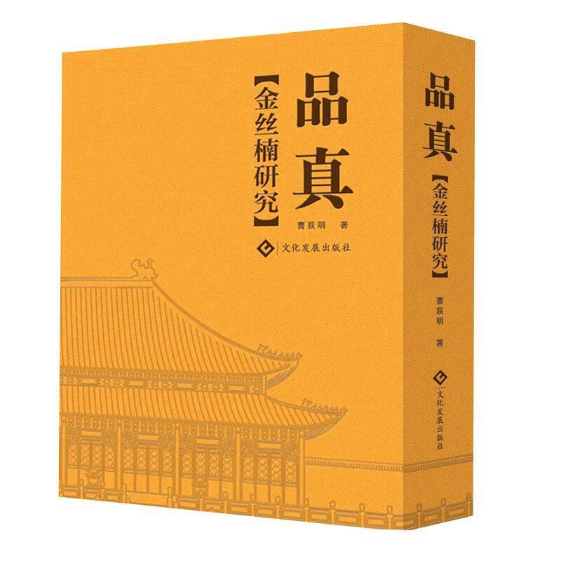 品真:金丝楠研究 曹荻明 9787514221596