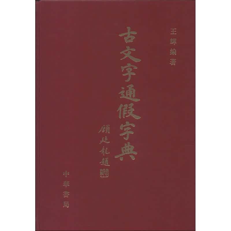 古文字通假字典