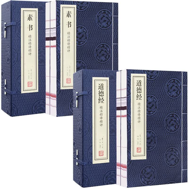 素书原著黄石公+道德经京东自营王弼老子 国学经典线装书籍