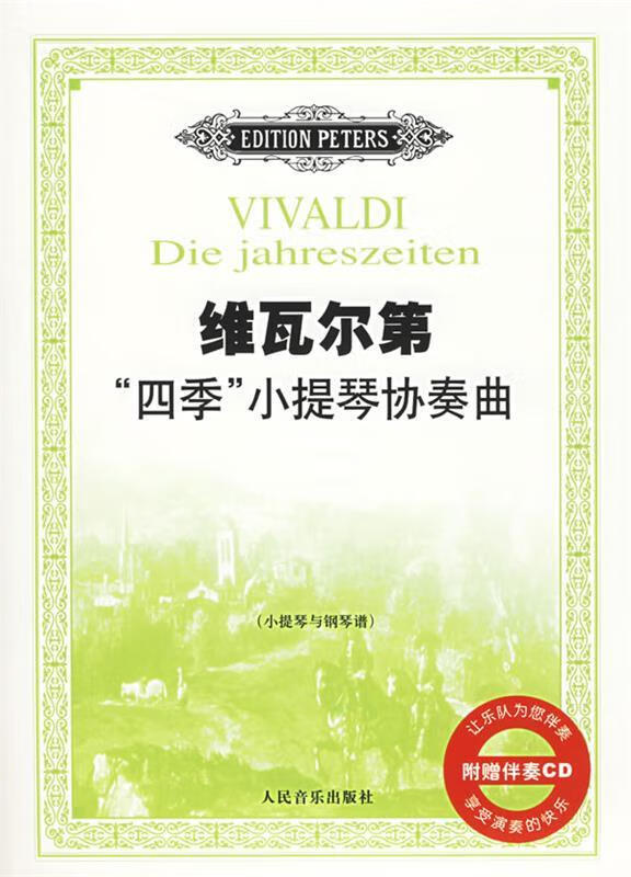 维瓦尔第四季小提琴协奏曲小提琴与钢琴谱