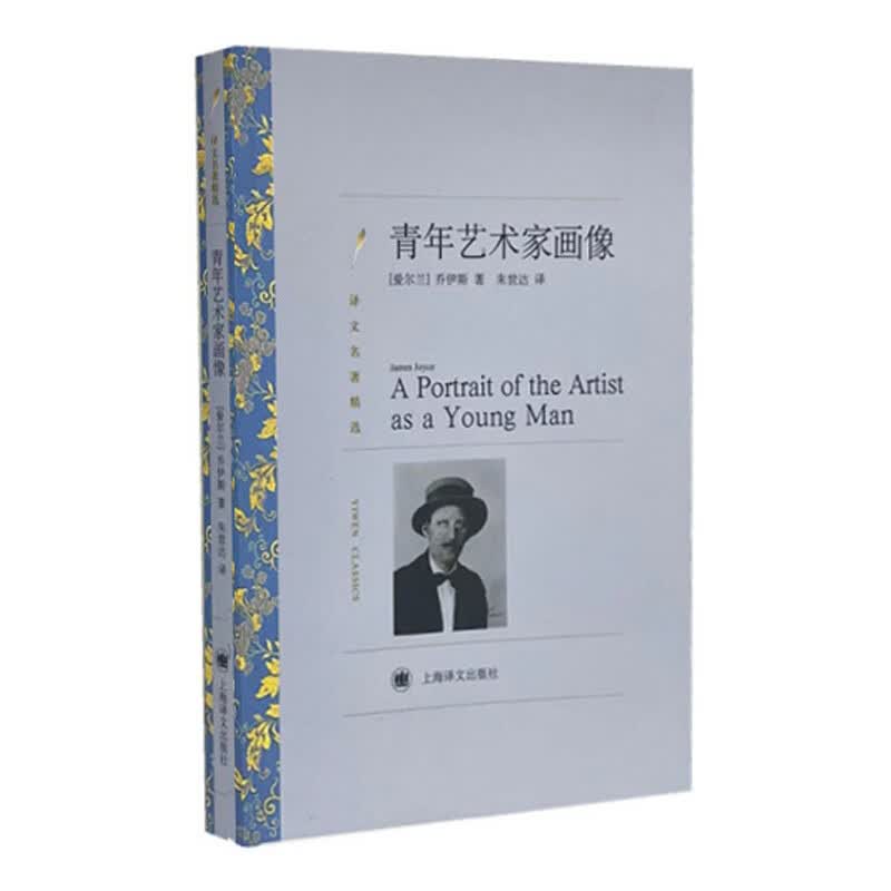 文学名著·译文名著精选：青年艺术家画像