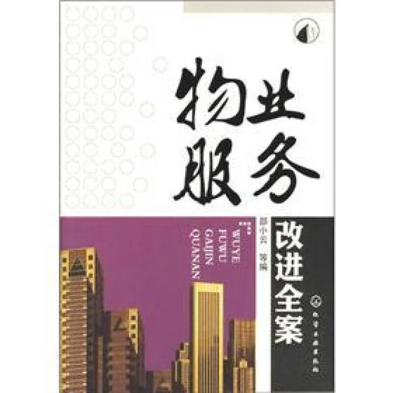 【书】物业服务改进全案