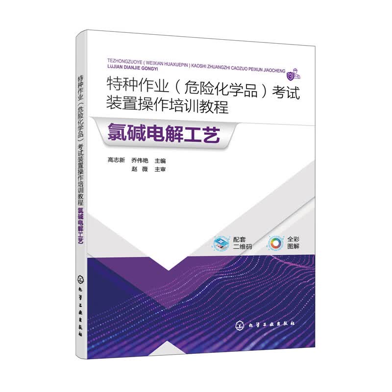 书籍 特种作业（危险化学品）考试装置操作培训教程 氯碱电解工艺 化学工业出版社9787122423320