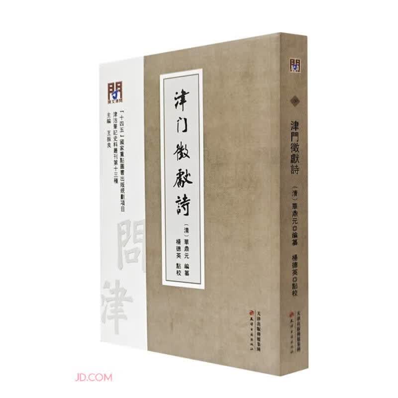 津门徵献诗/津沽笔记史料丛刊/问津文库