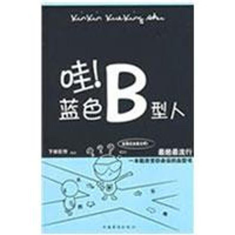 哇蓝色B型人 下田巨作