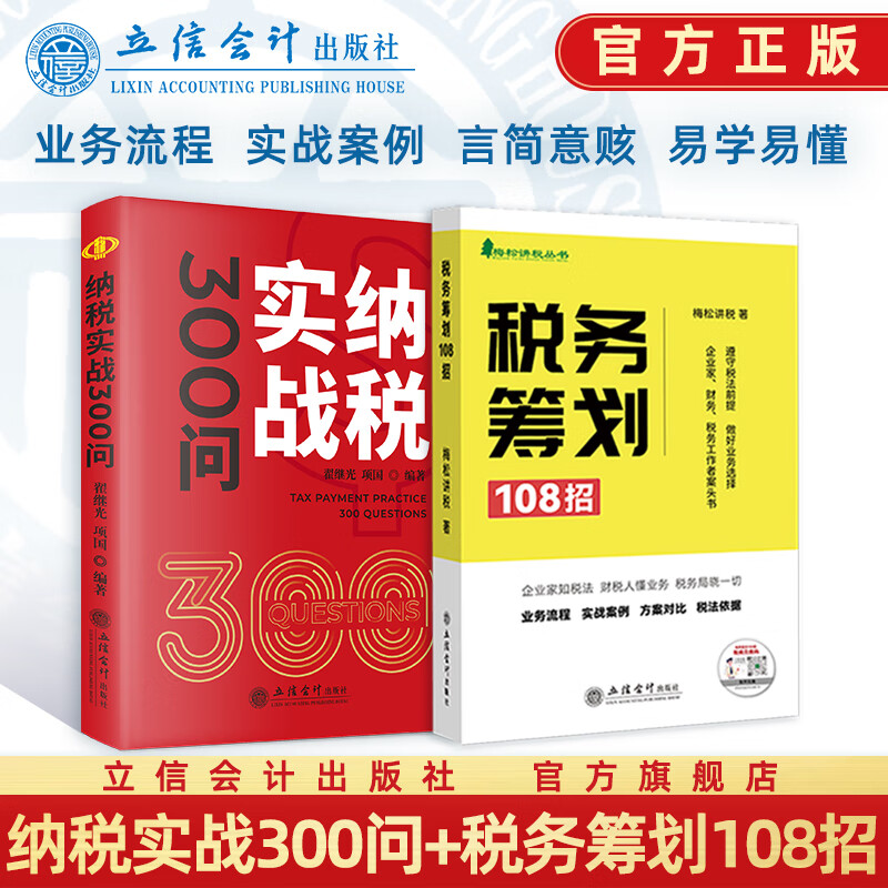 （2册）纳税实战300问+税务筹划108招 立信会计出版社