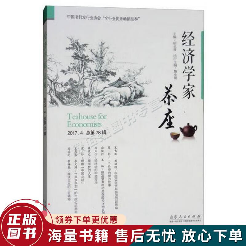 经济学家茶座2017.4 总第78辑