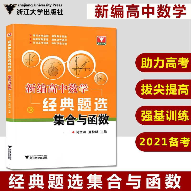 浙大优学高中数学经典题选导数+数列+立体几何+集合与函数高考题提前备考高分预习辅导训练各版本适用高考 集合与函数