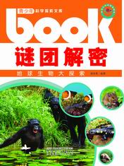 —谜团解密：地球生物大探索