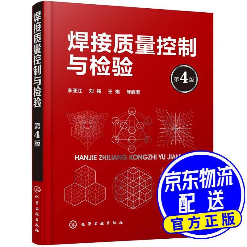 焊接质量控制与检验（第4版）