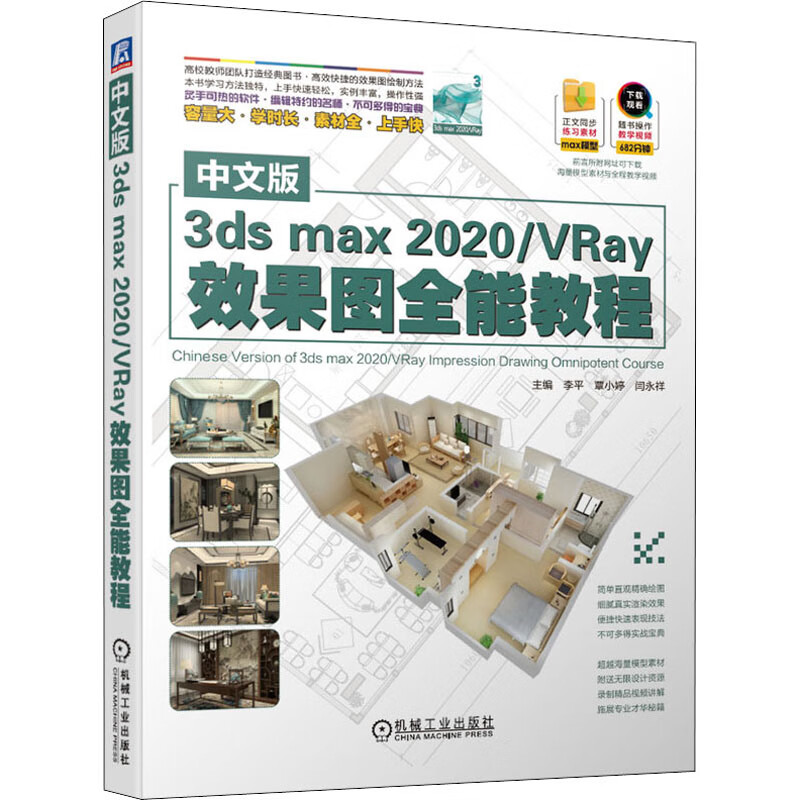 中文版3ds max2020/VRay效果图全能教程