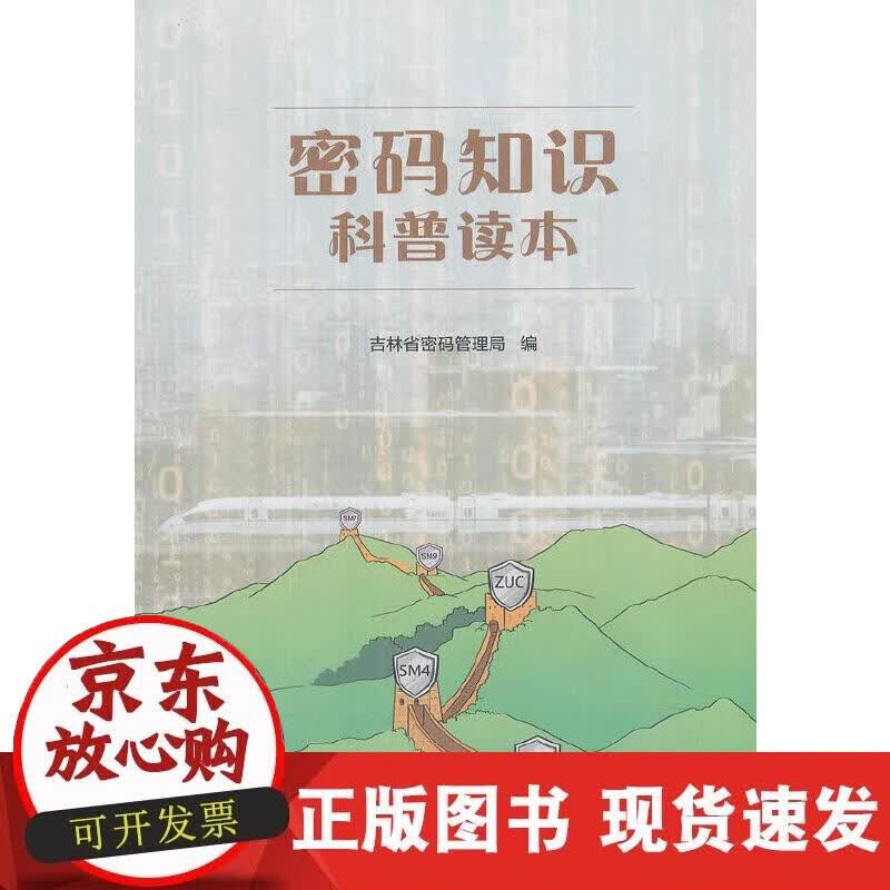 【现货】密码知识科普读本