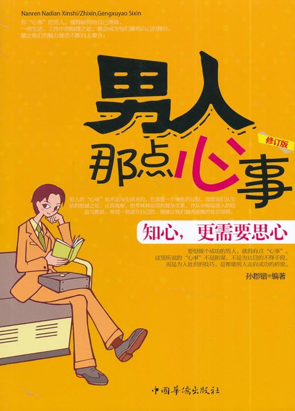 现货 男人那点事(修订版）9787511316721 中国华侨出版社