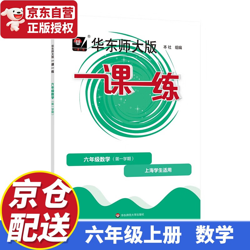 【版本可选】2023华东师大版一课一练六年级第一学期第二学期语文数学英语普通版增强版上海小学同步训练沪教版教材 上海专用 六年级上册 数学