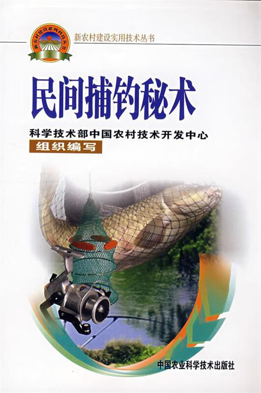 民间捕钓秘术 刘炳仁等编著【书】