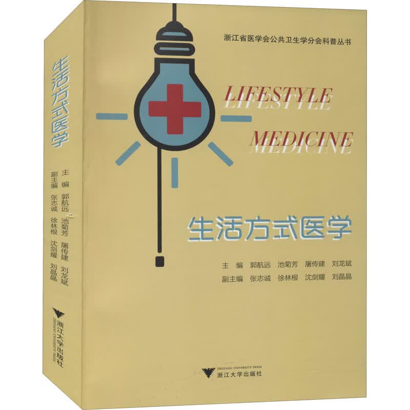 生活方式医学 郭航远 等 编 书籍